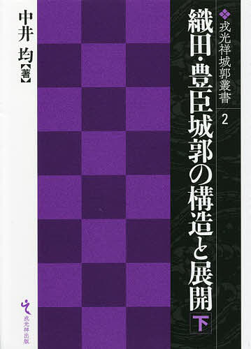 著者中井均(著)出版社戎光祥出版発売日2022年06月ISBN9784864034272ページ数365，9Pキーワードおだとよとみじようかくのこうぞうとてんかい オダトヨトミジヨウカクノコウゾウトテンカイ なかい ひとし ナカイ ヒトシ B...