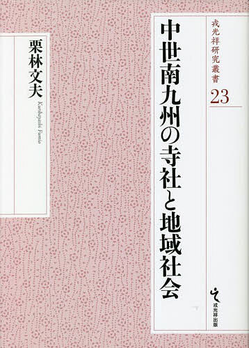 著者栗林文夫(著)出版社戎光祥出版発売日2022年12月ISBN9784864034388ページ数414，29Pキーワードちゆうせいみなみきゆうしゆうのじしやとちいきしやか チユウセイミナミキユウシユウノジシヤトチイキシヤカ くりばやし ふ...
