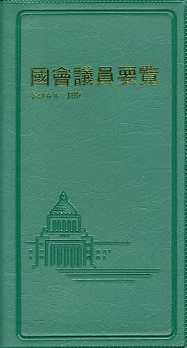 出版社国政情報センター発売日2023年02月ISBN9784877603434ページ数440Pキーワードこつかいぎいんようらん2023ー2 コツカイギインヨウラン2023ー29784877603434内容紹介選挙区毎の区割・有権者数・投票率...