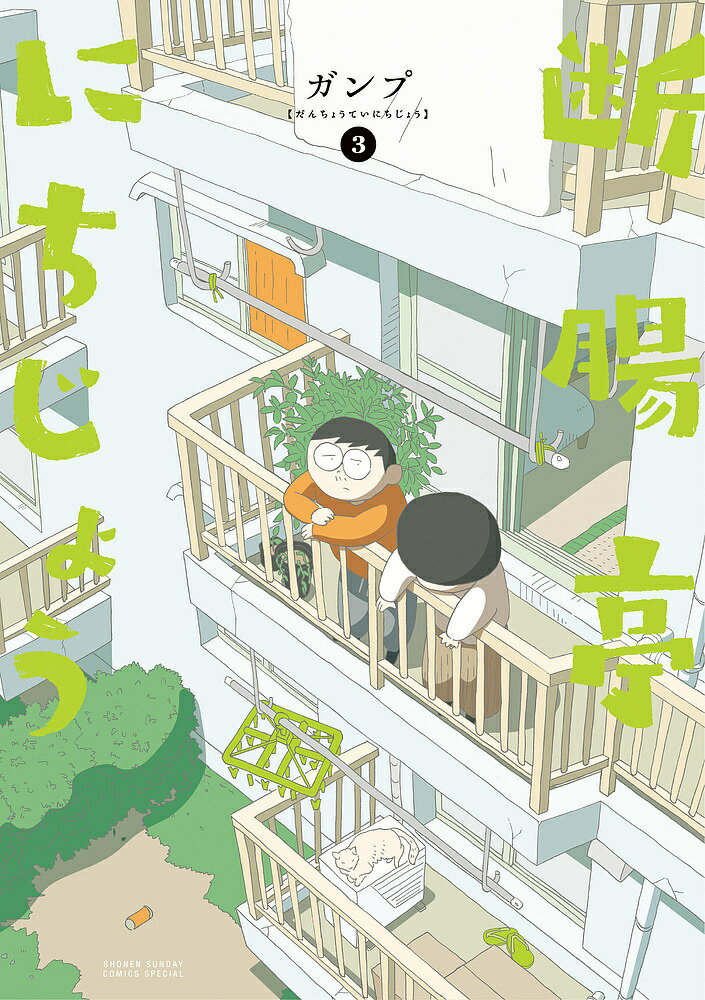 著者ガンプ(著)出版社小学館発売日2023年06月ISBN9784098521357ページ数141Pキーワード漫画 マンガ まんが だんちようていにちじよう3 ダンチヨウテイニチジヨウ3 がんぷ ガンプ BF53275E9784098521...
