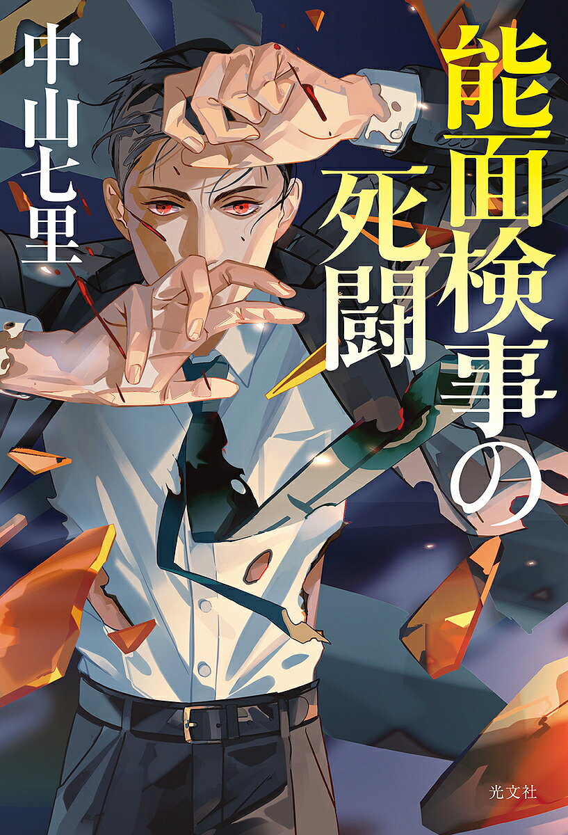 著者中山七里(著)出版社光文社発売日2023年05月ISBN9784334915322ページ数267Pキーワードのうめんけんじのしとう ノウメンケンジノシトウ なかやま しちり ナカヤマ シチリ9784334915322内容紹介“どんでん返...