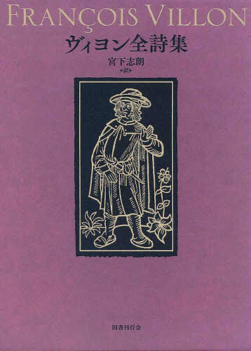 著者ヴィヨン(著) 宮下志朗(訳)出版社国書刊行会発売日2023年04月ISBN9784336075024ページ数618，12Pキーワードヴいよんぜんししゆう ヴイヨンゼンシシユウ ヴいよん ふらんそあ VILL ヴイヨン フランソア VI...