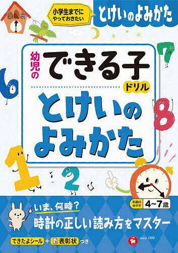 ※商品画像はイメージや仮デザインが含まれている場合があります。帯の有無など実際と異なる場合があります。著者幼児教育研究会(編著)出版社受験研究社発売日2023年ISBN9784424610274ページ数1冊（ページ付なし）キーワードとけいの...