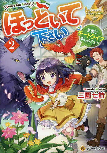 ※商品画像はイメージや仮デザインが含まれている場合があります。帯の有無など実際と異なる場合があります。著者三園七詩(著)出版社アルファポリス発売日2023年05月ISBN9784434320200ページ数370Pキーワードほつといてください...