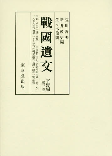 出版社東京堂出版発売日2019年12月ISBN9784490307764ページ数432Pキーワードせんごくいぶんしもつけへんー3じてんしようじゆうは センゴクイブンシモツケヘンー3ジテンシヨウジユウハ あらかわ よしお あらい あつ アラカ...