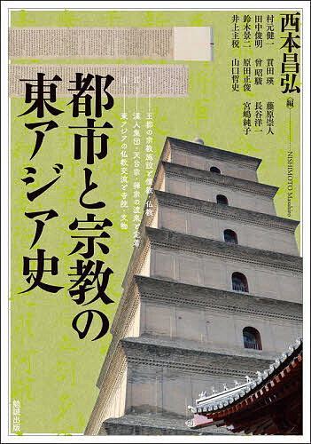 出版社勉誠社発売日2023年02月ISBN9784585325260ページ数231Pキーワードあじあゆうがく280 アジアユウガク280 にしもと まさひろ むらもと ニシモト マサヒロ ムラモト9784585325260内容紹介中国の長安...