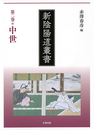 ※商品画像はイメージや仮デザインが含まれている場合があります。帯の有無など実際と異なる場合があります。出版社名著出版発売日2021年01月ISBN9784626018755ページ数577，3Pキーワードしんおんみようどうそうしよ2 シンオン...