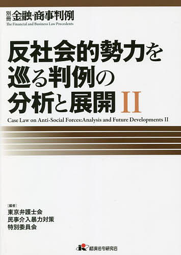 著者東京弁護士会民事介入暴力対策特別委員会(編)出版社経済法令研究会発売日2022年02月ISBN9784766824766ページ数226Pキーワードはんしやかいてきせいりよくおめぐるはんれいのぶんせ ハンシヤカイテキセイリヨクオメグルハン...