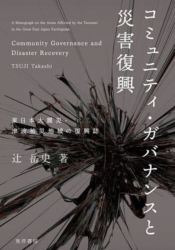 著者辻岳史(著)出版社晃洋書房発売日2023年02月ISBN9784771036970ページ数269Pキーワードこみゆにていがばなんすとさいがいふつこうひがしにほ コミユニテイガバナンストサイガイフツコウヒガシニホ つじ たかし ツジ タカ...