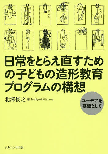 著者北澤俊之(著)出版社ナカニシヤ出版発売日2020年01月ISBN9784779514289ページ数201Pキーワードにちじようおとらえなおすためのこどもの ニチジヨウオトラエナオスタメノコドモノ きたざわ としゆき キタザワ トシユキ9...