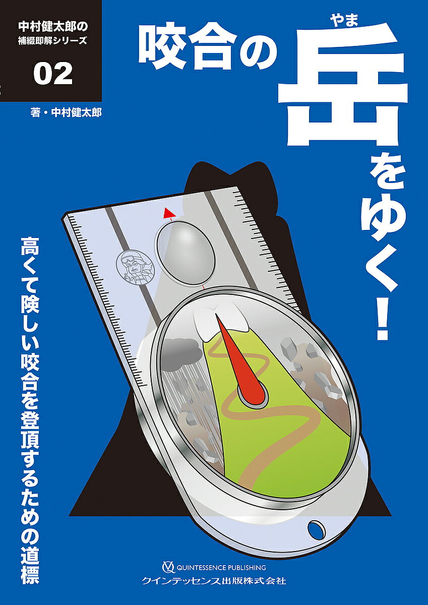 著者中村健太郎(著)出版社クインテッセンス出版発売日2022年05月ISBN9784781208732ページ数163Pキーワードこうごうのやまおゆくこうごうの コウゴウノヤマオユクコウゴウノ なかむら けんたろう ナカムラ ケンタロウ978...