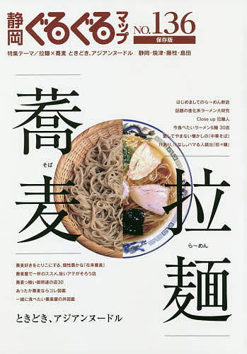 出版社静岡新聞社発売日2018年10月ISBN9784783826088ページ数96Pキーワードしずおかぐるぐるまつぷ136 シズオカグルグルマツプ1369784783826088目次拉麺（はじめましてのら〜めん新店/話題の進化系ラーメン大...