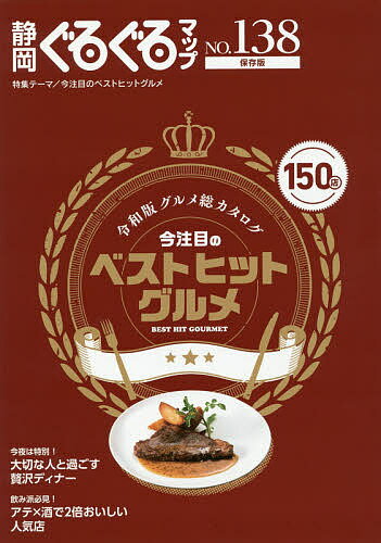 出版社静岡新聞社発売日2019年10月ISBN9784783826163ページ数96Pキーワードしずおかぐるぐるまつぷ138 シズオカグルグルマツプ1389784783826163内容紹介2年に一度のグルメ総カタログは“令和元年記念号”。「...