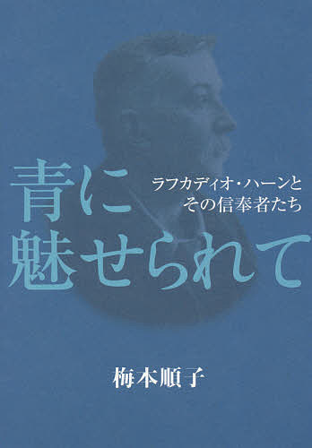 著者梅本順子(著)出版社静岡新聞社発売日2021年04月ISBN9784783880240キーワードあおにみせられてらふかでいおはーんとその アオニミセラレテラフカデイオハーントソノ うめもと じゆんこ ウメモト ジユンコ978478388...