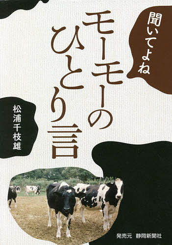 著者松浦千枝雄(著)出版社静岡新聞社発売日2021年08月ISBN9784783880301キーワードきいてよねもーもーのひとりごと キイテヨネモーモーノヒトリゴト まつうら ちえお マツウラ チエオ9784783880301目次我輩どもも...