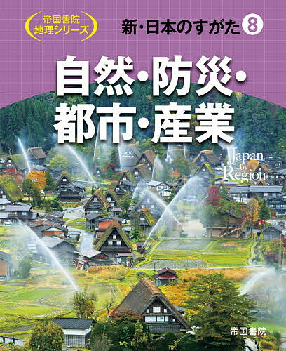 著者帝国書院編集部(編集)出版社帝国書院発売日2021年03月ISBN9784807165476ページ数79Pキーワードしんにほんのすがた8 シンニホンノスガタ8 ていこく／しよいん テイコク／シヨイン BF46353E9784807165...