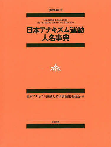 著者日本アナキズム運動人名事典編集委員会(編)出版社ぱる出版発売日2019年04月ISBN9784827211993ページ数1290Pキーワードにほんあなきずむうんどうじんめいじてん ニホンアナキズムウンドウジンメイジテン にほん／あなきず...