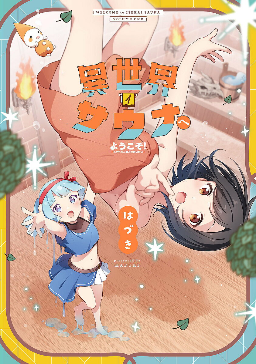 出版社芳文社発売日2023年07月ISBN9784832274693キーワード漫画 マンガ まんが いせかいさうなへようこそ1まんがたいむけーあーるこ イセカイサウナヘヨウコソ1マンガタイムケーアールコ はづき ハヅキ97848322746...