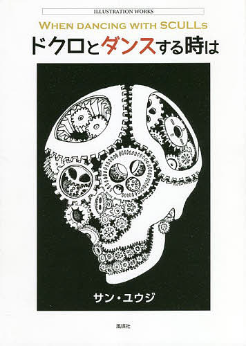 著者サン・ユウジ(著)出版社風媒社発売日2021年12月ISBN9784833153942ページ数111Pキーワードどくろとだんすするときわいらすと ドクロトダンススルトキワイラスト さん ゆうじ サン ユウジ9784833153942