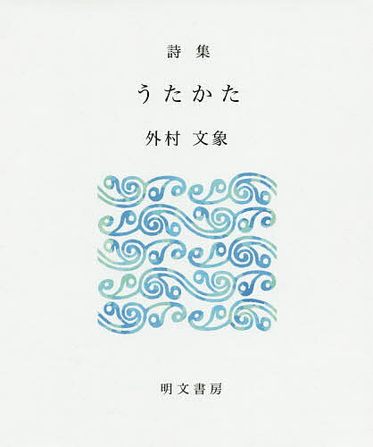 著者外村文象(著)出版社明文書房発売日2020年09月ISBN9784839104177ページ数121Pキーワードうたかたししゆうえぽそうしよ17 ウタカタシシユウエポソウシヨ17 とのむら ぶんしよう トノムラ ブンシヨウ97848391...