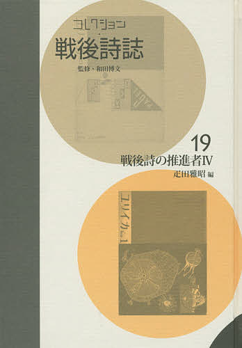 著者和田博文(監修)出版社ゆまに書房発売日2019年12月ISBN9784843350850ページ数792Pキーワードこれくしよんせんごしし19 コレクシヨンセンゴシシ19 わだ ひろふみ ひきた まさあ ワダ ヒロフミ ヒキタ マサア97...