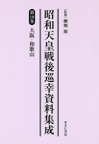 著者瀬畑源(監修)出版社ゆまに書房発売日2018年09月ISBN9784843353561ページ数654Pキーワードしようわてんのうせんごじゆんこうしりようしゆうせい シヨウワテンノウセンゴジユンコウシリヨウシユウセイ せばた はじめ セバ...