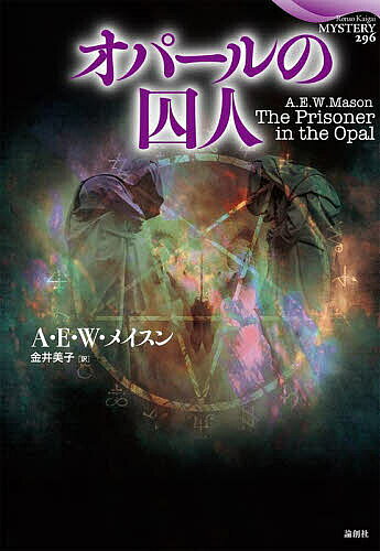 著者A・E・W・メイスン(著) 金井美子(訳)出版社論創社発売日2023年05月ISBN9784846021603ページ数413Pキーワードおぱーるのしゆうじんろんそうかいがいみすてり296 オパールノシユウジンロンソウカイガイミステリ29...