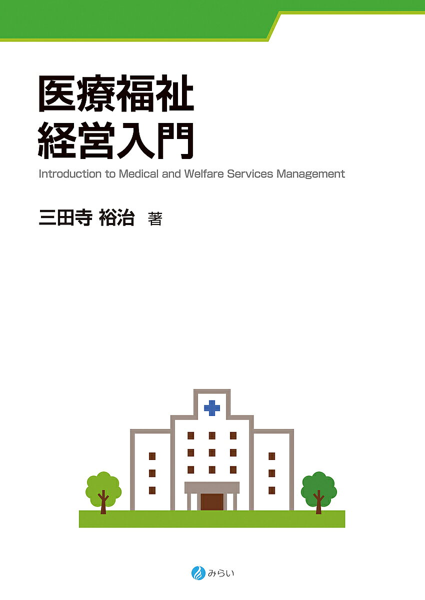 ※商品画像はイメージや仮デザインが含まれている場合があります。帯の有無など実際と異なる場合があります。著者三田寺裕治(著)出版社みらい発売日2019年02月ISBN9784860154776ページ数182Pキーワードいりようふくしけいえいに...
