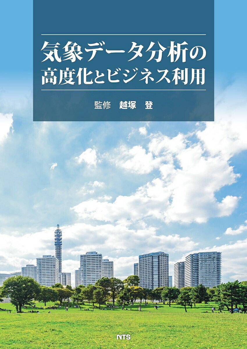 著者越塚登(監修)出版社エヌ・ティー・エス発売日2022年06月ISBN9784860437947ページ数227，5Pキーワードきしようでーたぶんせきのこうどかとびじねす キシヨウデータブンセキノコウドカトビジネス こしずか のぼる コシズ...