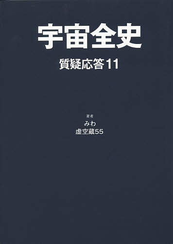 著者みわ(著) 虚空蔵55(著)出版社まんだらけ発売日2019年05月ISBN9784860721633ページ数531Pキーワードうちゆうぜんししつぎ／おうとうー11 ウチユウゼンシシツギ／オウトウー11 みわ こくうぞう ご−ご− ミワ ...