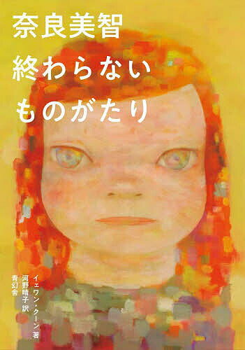 著者イェワン・クーン(著) 河野晴子(訳)出版社青幻舎発売日2023年04月ISBN9784861528491ページ数383Pキーワードならよしともおわらないものがたり ナラヨシトモオワラナイモノガタリ く−ん いえわん KOON Y ク−...
