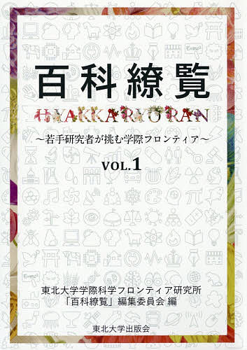 著者東北大学学際科学フロンティア研究所「百科繚覧」編集委員会(編)出版社東北大学出版会発売日2019年01月ISBN9784861633133ページ数173Pキーワードひやつかりようらん1 ヒヤツカリヨウラン1 とうほく／だいがく／がくさい...