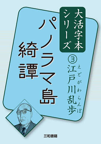 著者江戸川乱歩(著) 三和書籍(編)出版社三和書籍発売日2023年05月ISBN9784862514905ページ数308Pキーワードぱのらまとうきたんだいかつじぼんしりーずえどがわら パノラマトウキタンダイカツジボンシリーズエドガワラ えど...