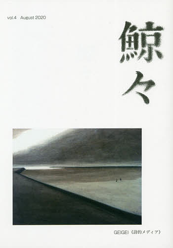 出版社「鯨々」同人会発売日2020年08月ISBN9784866560816ページ数92Pキーワードげいげい4（2020ー8） ゲイゲイ4（2020ー8）9784866560816内容紹介詩人・文芸評論家の北川透と、詩人渡辺玄英らが中心とな...