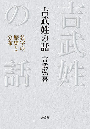 ※商品画像はイメージや仮デザインが含まれている場合があります。帯の有無など実際と異なる場合があります。著者吉武弘喜(著)出版社海鳥社発売日2023年04月ISBN9784866561431ページ数247Pキーワードよしたけせいのはなしみよう...