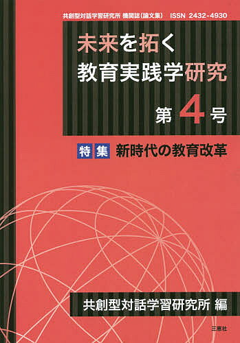 著者共創型対話学習研究所(編)出版社共創型対話学習研究所発売日2020年01月ISBN9784866931876ページ数164Pキーワードみらいおひらくきよういくじつせんがくけんきゆう4 ミライオヒラクキヨウイクジツセンガクケンキユウ4 き...