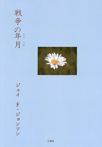 著者ジェイF・ジョンソン(著) パティ・グリーン(訳)出版社三恵社発売日2022年06月ISBN9784866936468ページ数195Pキーワードせんそうのとしつき センソウノトシツキ じよんそん じえい F． JO ジヨンソン ジエイ ...