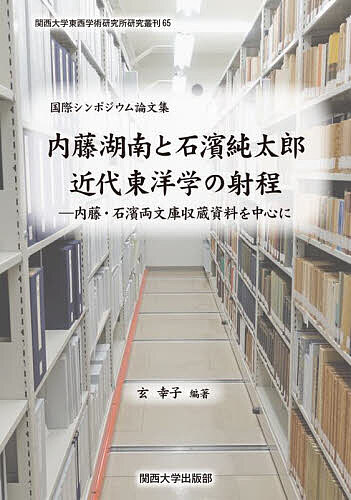 著者玄幸子(編著)出版社関西大学出版部発売日2023年03月ISBN9784873547602ページ数7，242Pキーワードないとうこなんといしはまじゆんたろうきんだいとうよ ナイトウコナントイシハマジユンタロウキンダイトウヨ ひよん へん...