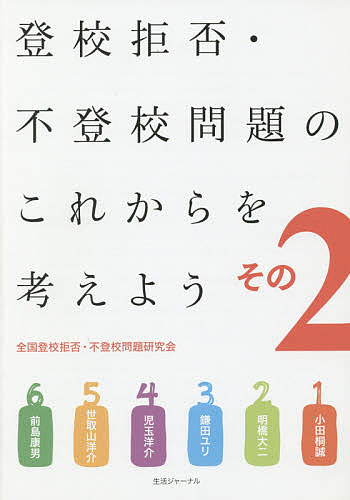 著者小田桐誠(ほか執筆)出版社全国登校拒否・不登校問題研究会発売日2018年11月ISBN9784882591702ページ数108Pキーワードとうこうきよひふとうこうもんだいのこれからお トウコウキヨヒフトウコウモンダイノコレカラオ おだぎ...