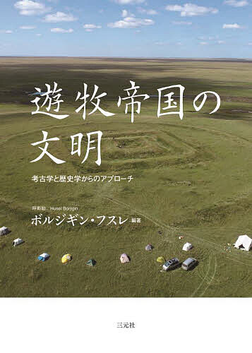 ※商品画像はイメージや仮デザインが含まれている場合があります。帯の有無など実際と異なる場合があります。著者ボルジギン・フスレ(編著)出版社三元社発売日2023年03月ISBN9784883035694ページ数249Pキーワードゆうぼくていこ...
