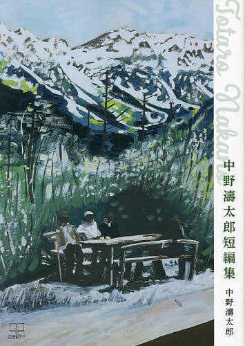 著者中野濤太郎(著)出版社22世紀アート発売日2022年12月ISBN9784888771320ページ数190Pキーワードなかのとうたろうたんぺんしゆう ナカノトウタロウタンペンシユウ なかの とうたろう ナカノ トウタロウ97848887...