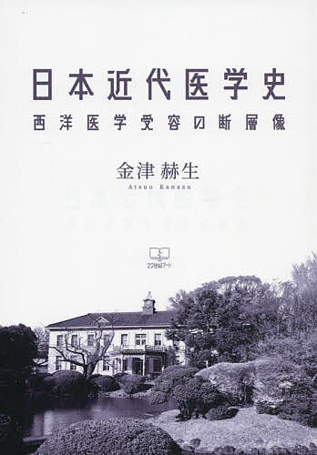 著者金津赫生(著)出版社22世紀アート発売日2023年01月ISBN9784888771382ページ数166Pキーワードにほんきんだいいがくしせいよういがくじゆようの ニホンキンダイイガクシセイヨウイガクジユヨウノ かなず あつお カナズ ...