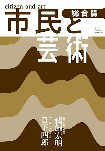 著者鵜飼宏明(著) 日下四郎(著)出版社22世紀アート発売日2023年03月ISBN9784888771450ページ数569Pキーワードしみんとげいじゆつそうごうへん シミントゲイジユツソウゴウヘン うかい ひろあき くさか しろ ウカイ ...