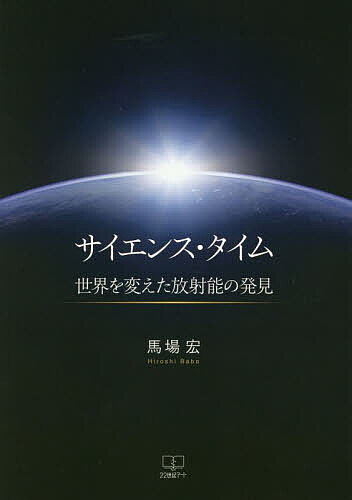 著者馬場宏(著)出版社22世紀アート発売日2023年02月ISBN9784888771665ページ数318Pキーワードさいえんすたいむせかいおかえたほうしやのうの サイエンスタイムセカイオカエタホウシヤノウノ ばば ひろし ババ ヒロシ97...