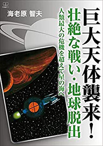 著者海老原智夫(著)出版社22世紀アート発売日2023年03月ISBN9784888771801ページ数374Pキーワードきよだいてんたいしゆうらいそうぜつなたたかいちきゆ キヨダイテンタイシユウライソウゼツナタタカイチキユ えびはら とも...