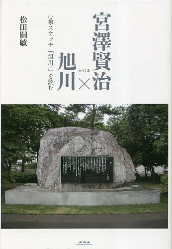 著者松田嗣敏(著)出版社未知谷発売日2023年03月ISBN9784896426861ページ数372Pキーワードみやざわけんじかけるあさひかわしんしようすけつちあ ミヤザワケンジカケルアサヒカワシンシヨウスケツチア まつだ つぐとし マツダ...