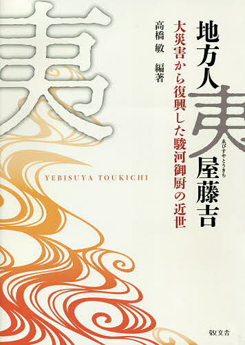 著者高橋敏(編著)出版社敬文舎発売日2020年01月ISBN9784906822980ページ数447Pキーワードちほうじんえびすやとうきちだいさいがいからふつこう チホウジンエビスヤトウキチダイサイガイカラフツコウ たかはし さとし タカハ...
