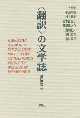 著者溝渕園子(著)出版社群像社発売日2020年02月ISBN9784910100067ページ数397Pキーワードほんやくのぶんがくし ホンヤクノブンガクシ みぞぶち そのこ ミゾブチ ソノコ9784910100067内容紹介越境する言葉は何...