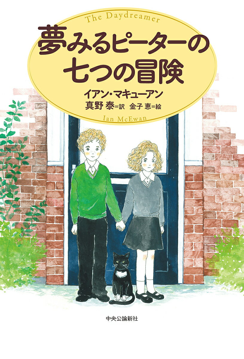 著者イアン・マキューアン(著) 真野泰(訳) 金子恵(絵)出版社中央公論新社発売日2023年09月ISBN9784120056444ページ数221Pキーワードゆめみるぴーたーのななつのぼうけんゆめみる／ぴーた ユメミルピーターノナナツノボウ...