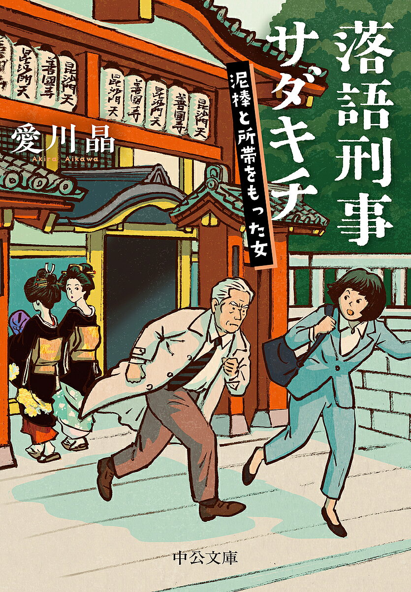 著者愛川晶(著)出版社中央公論新社発売日2023年06月ISBN9784122073746ページ数315Pキーワードらくごけいじさだきち2 ラクゴケイジサダキチ2 あいかわ あきら アイカワ アキラ9784122073746内容紹介百戦錬磨...
